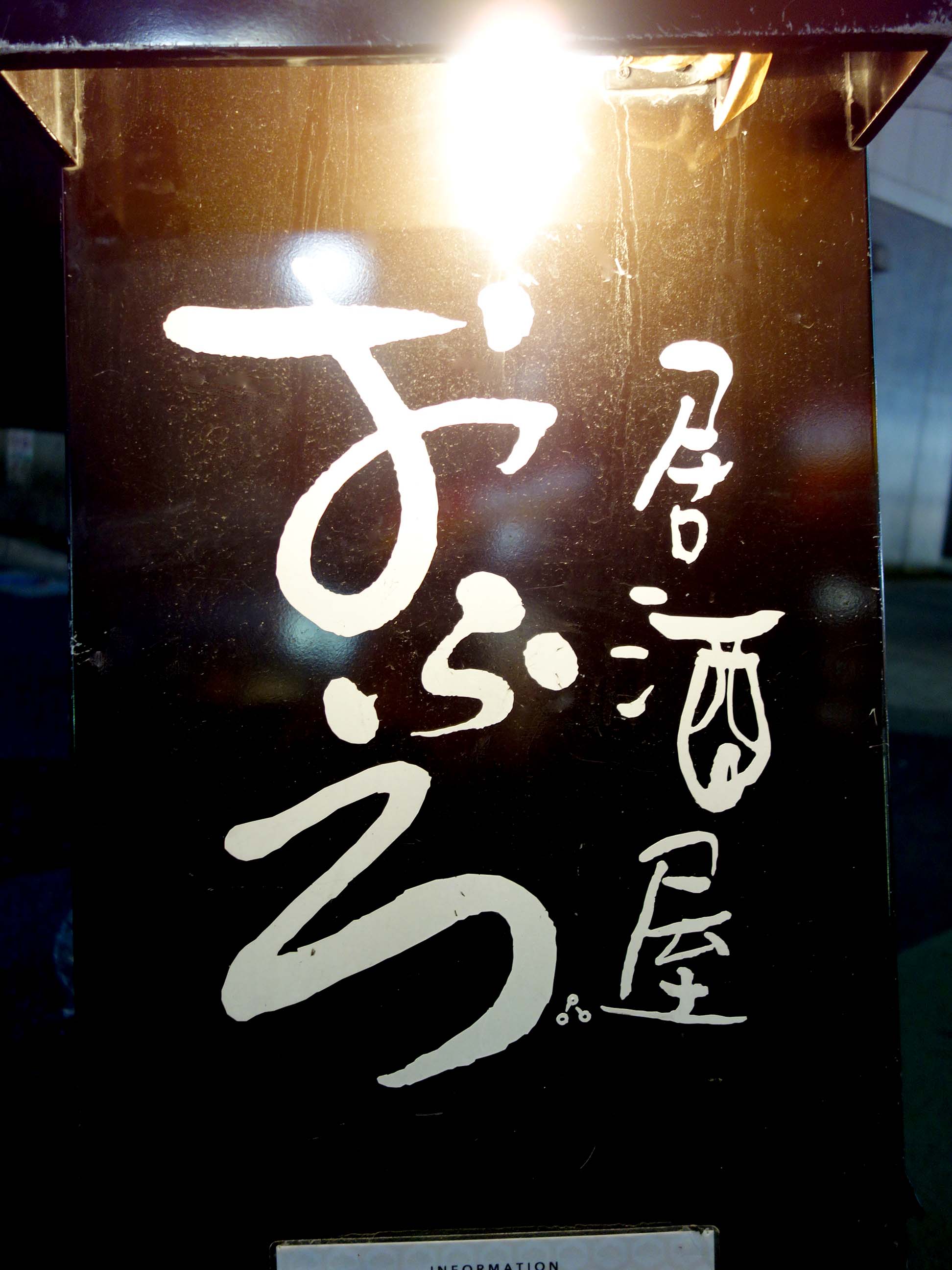 幸せが醸される場所 「居酒屋おふろ」 -下高井戸 | プレミアムビール「GARGERY」